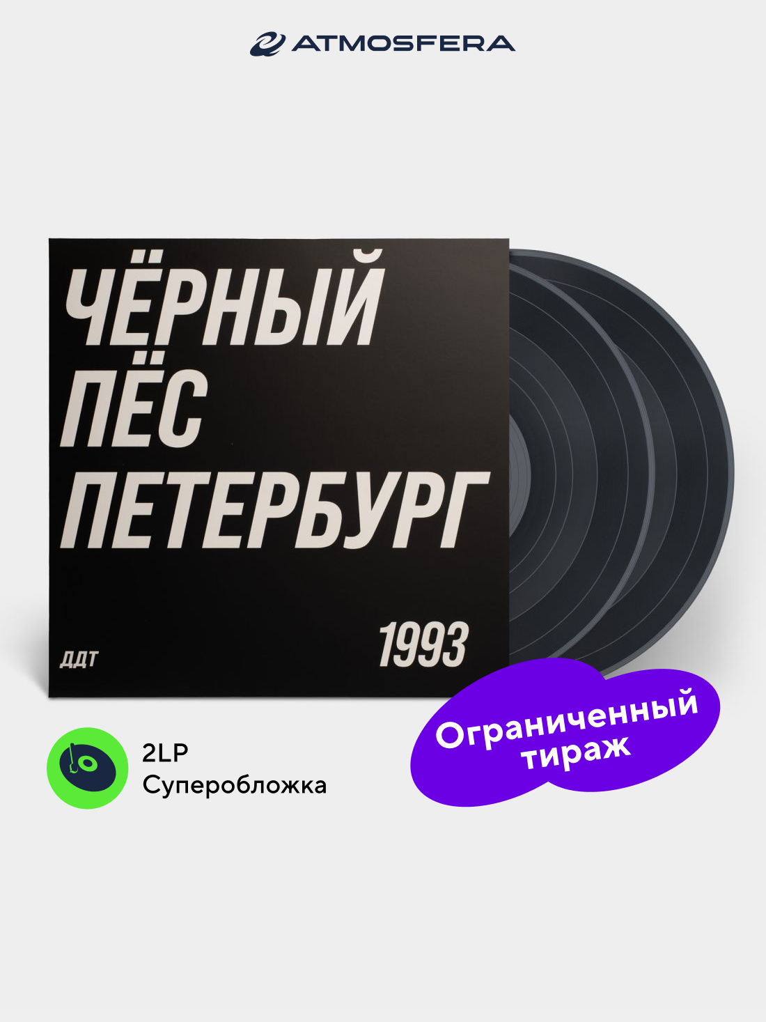 Винил. ДДТ "Чёрный пёс Петербург", 2LP, без автографа, лимитированный тираж
