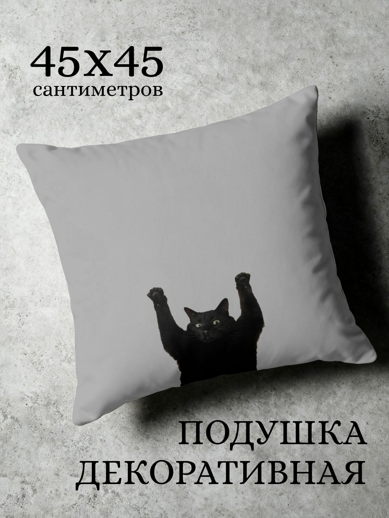 Подушка декоративная с принтом, 45x45см / Мемы / Кот мем сдается