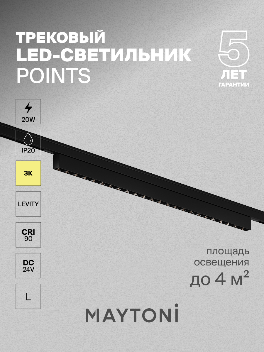Трековый светильник Maytoni Technical TR193-1-20W3K-M-B, DC 24 V, IP20, черный