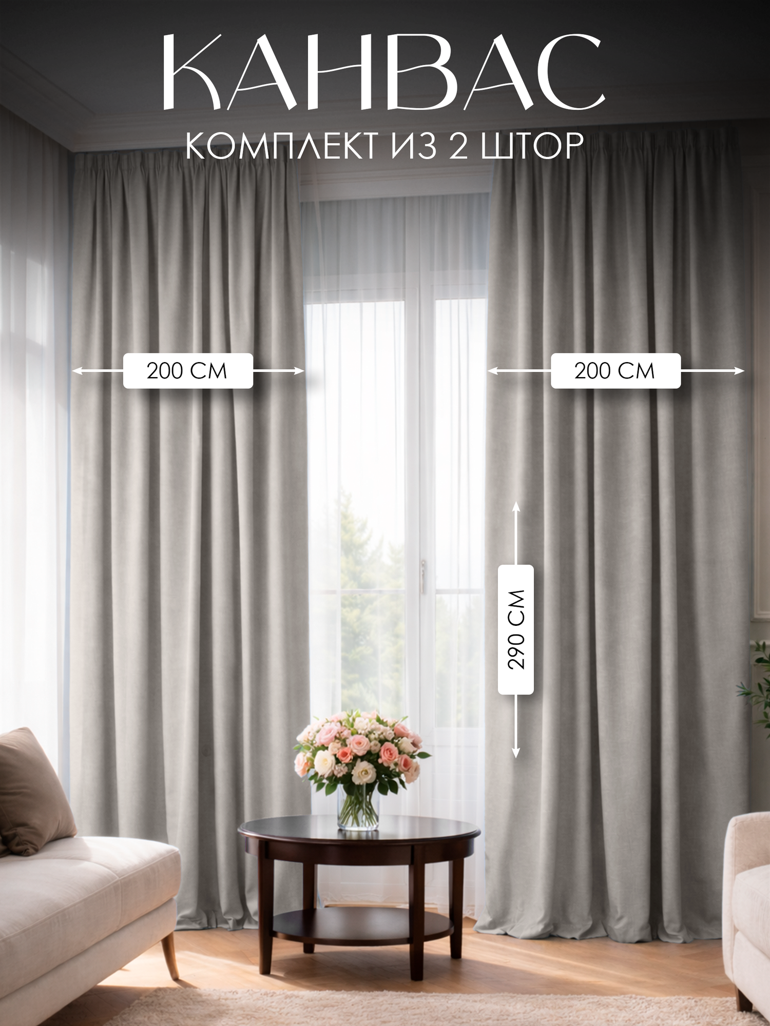Комплект матовых портьерных штор 400x290 см, 2 штуки, канвас, цвет: серый