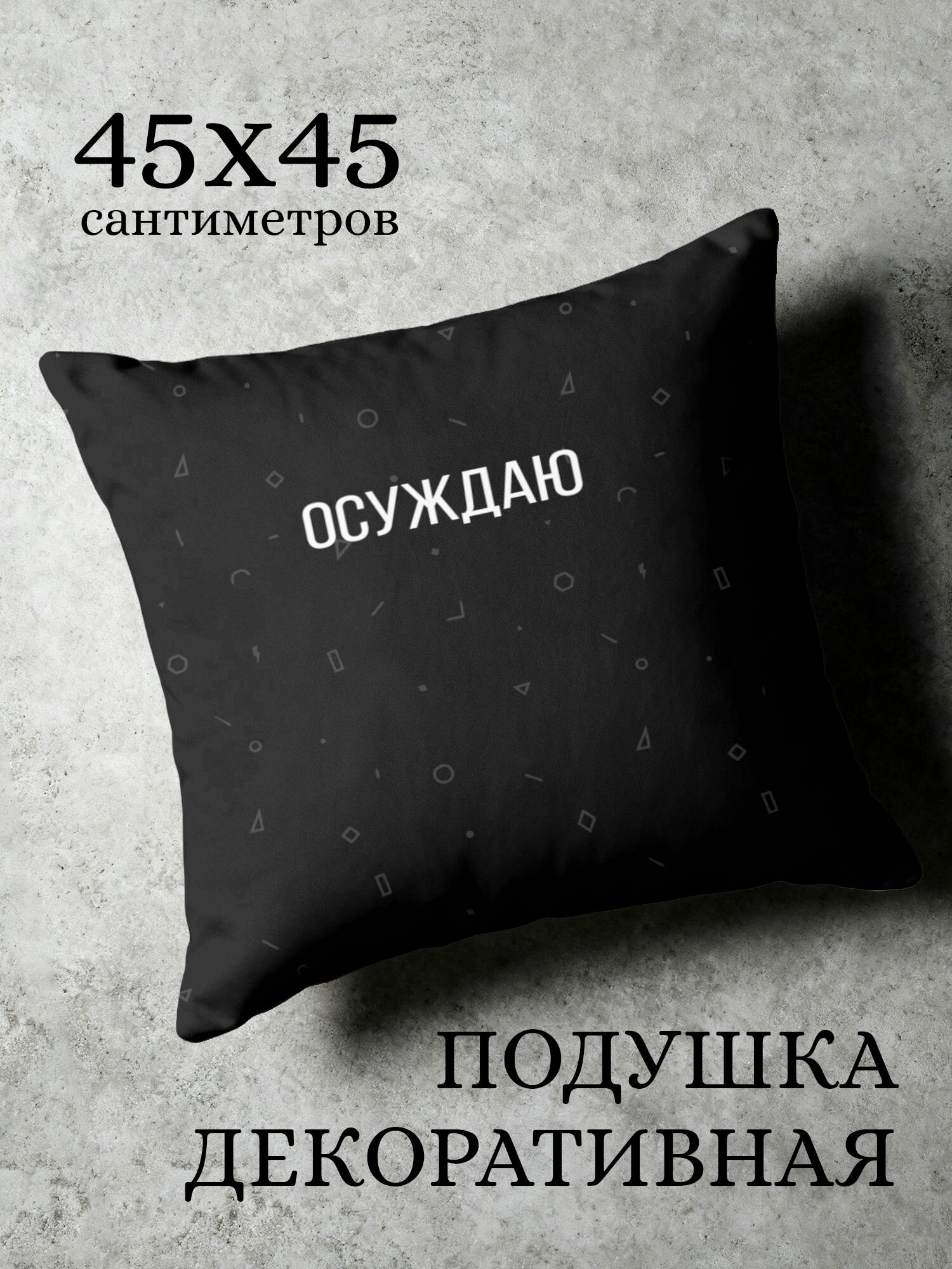 Подушка декоративная, 45x45см / Популярные цитаты / Прикольные надписи / Осуждаю