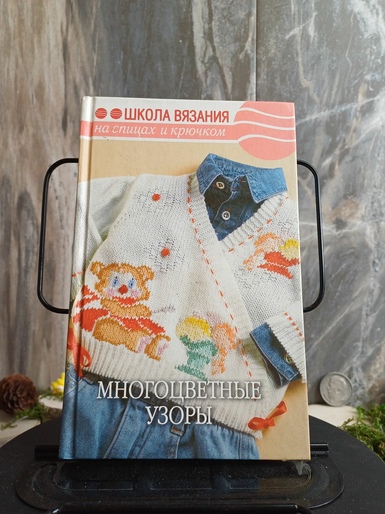 Книга Школа вязания на спицах и крючком. Многоцветные узоры.