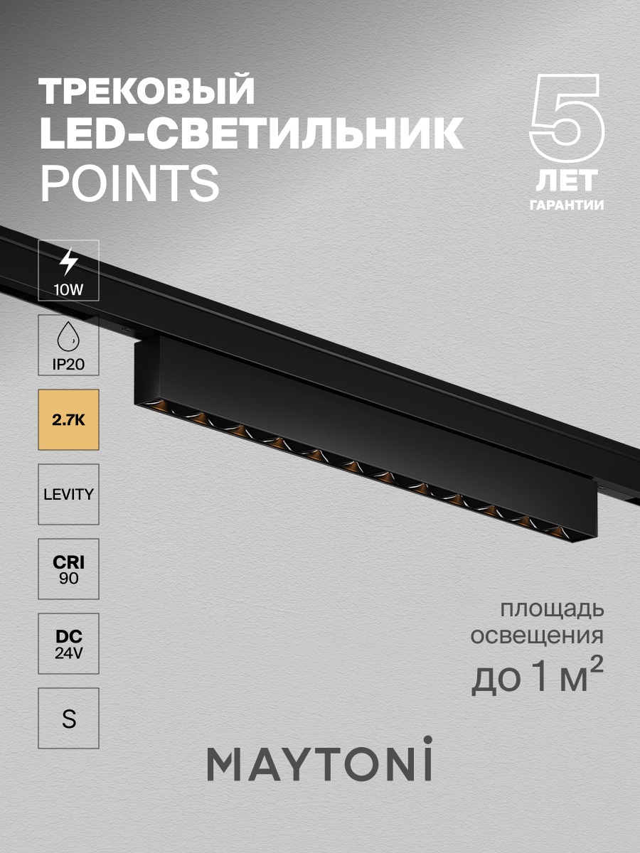 Трековый светильник Maytoni Technical TR193-1-10W2.7K-M-B, DC 24 V, IP20, черный