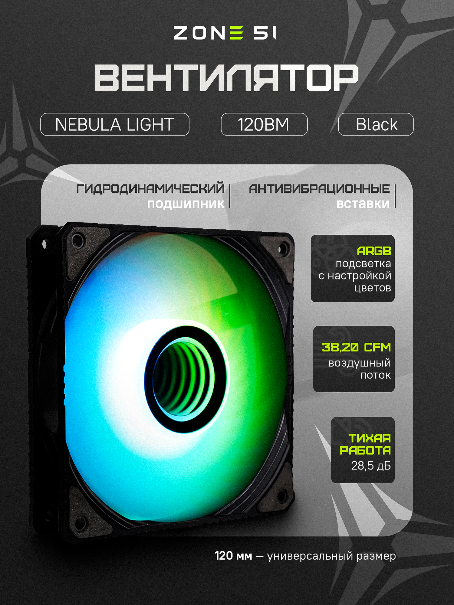 Вентилятор для компьютера ZONE 51 NEBULA LIGHT 120BM Black 3pin ARGB