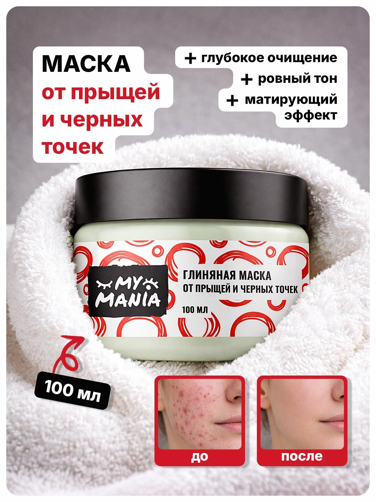 Глиняная маска для лица для очищения от прыщей и черных точек, 100 мл