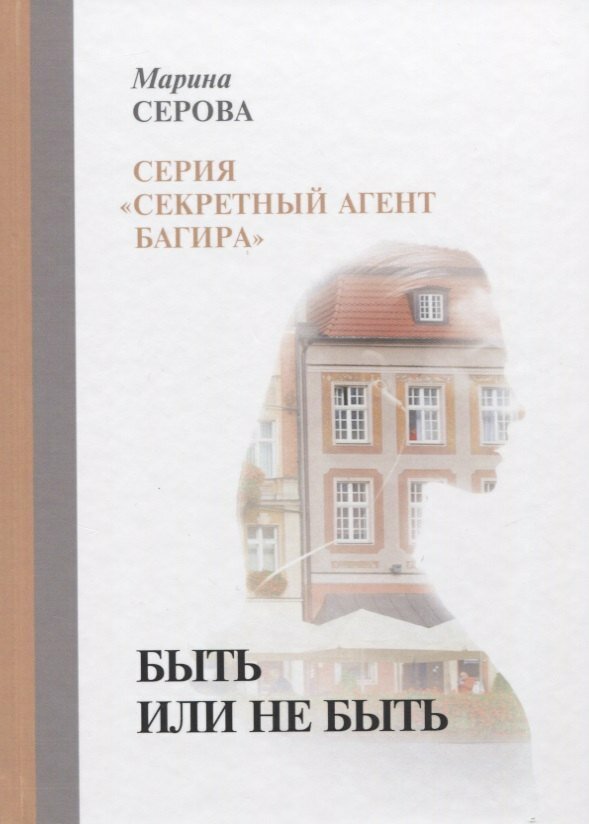 Книга: "Быть или не быть" от Серова М, русский язык, Российские детективы