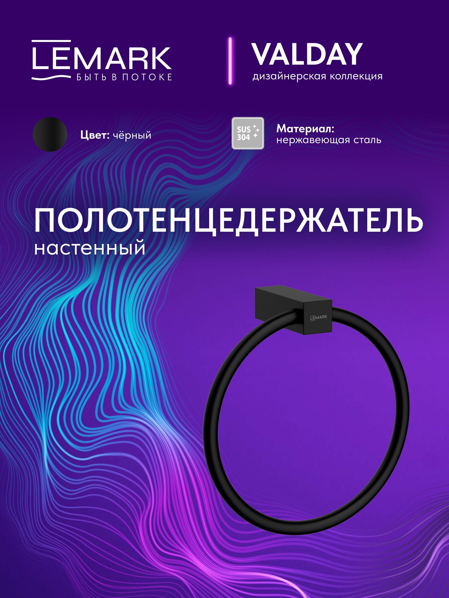 Полотенцедержатель Lemark VALDAY настенный, сталь, матовый черный ( вешалка для полотенец в ванную ) LMA-8113S2-BL