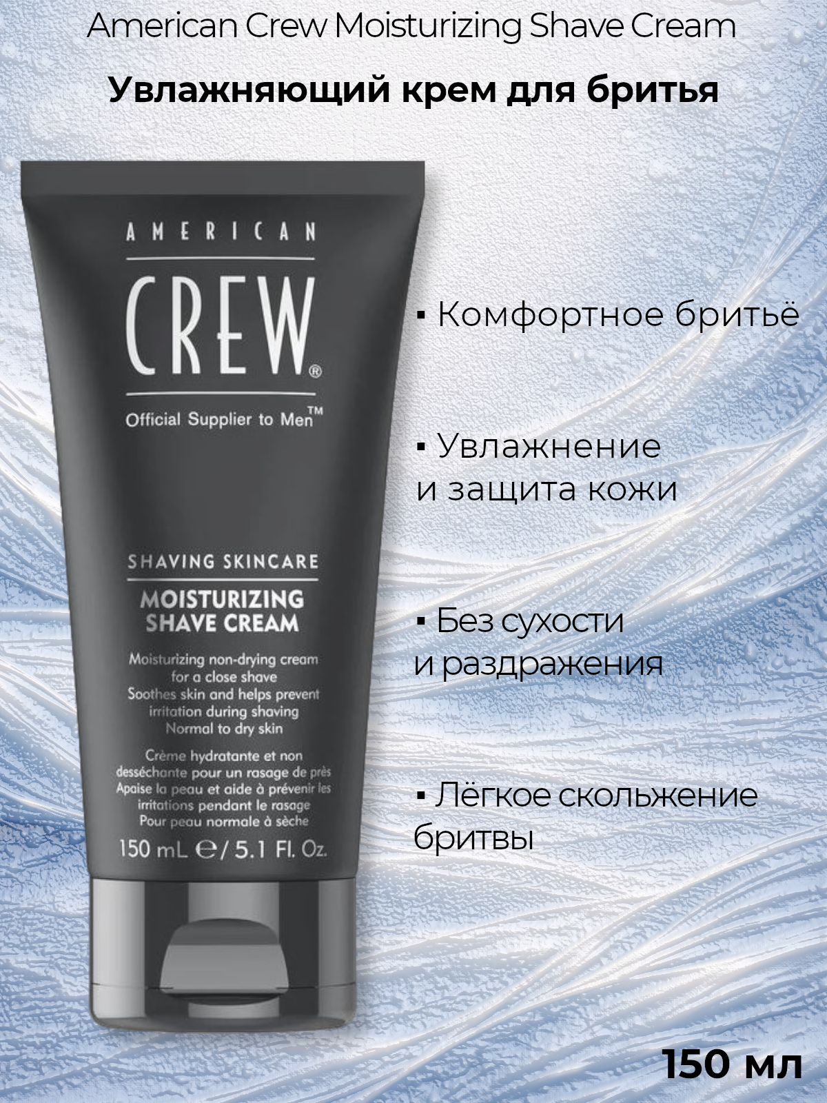 Крем American Crew Moisturizing Shave Cream Crew Shaving Skincare, 150 мл