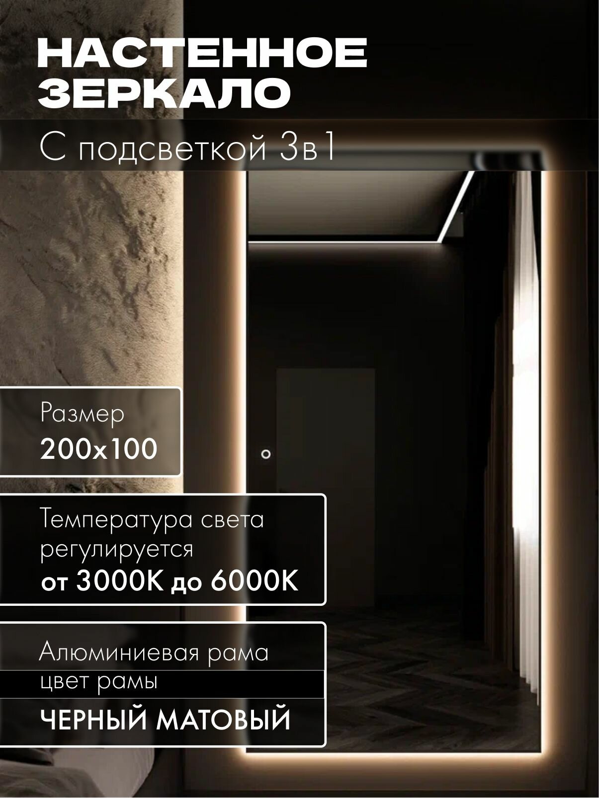 Зеркало настенное 200х100 см. черное с подсветкой сенсорное в алюминиевой раме интерьерное MOONRISE