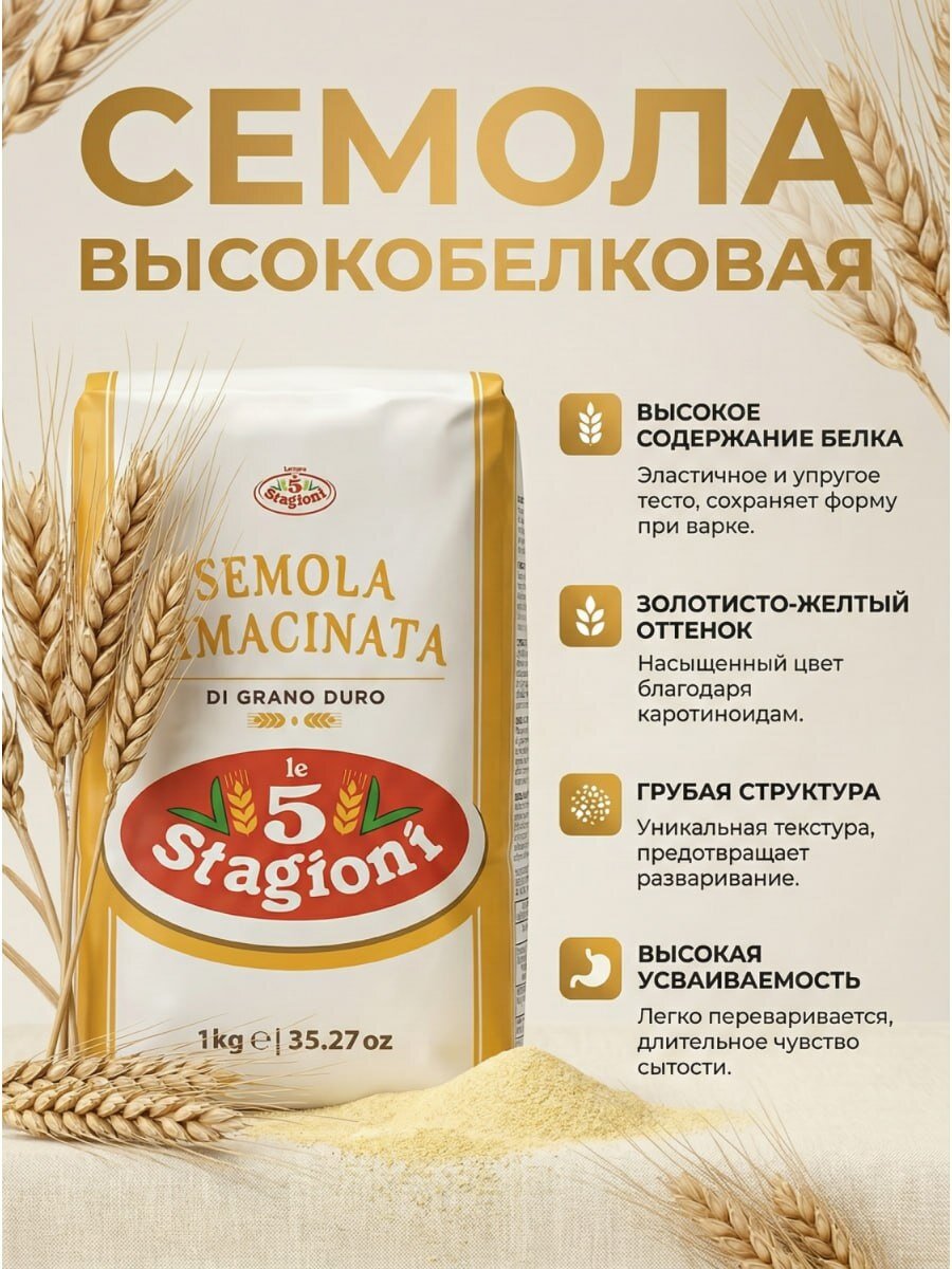 Мука Le 5 Stagioni из твердых сортов пшеницы мелкого помола "Семола", Италия, 1 кг
