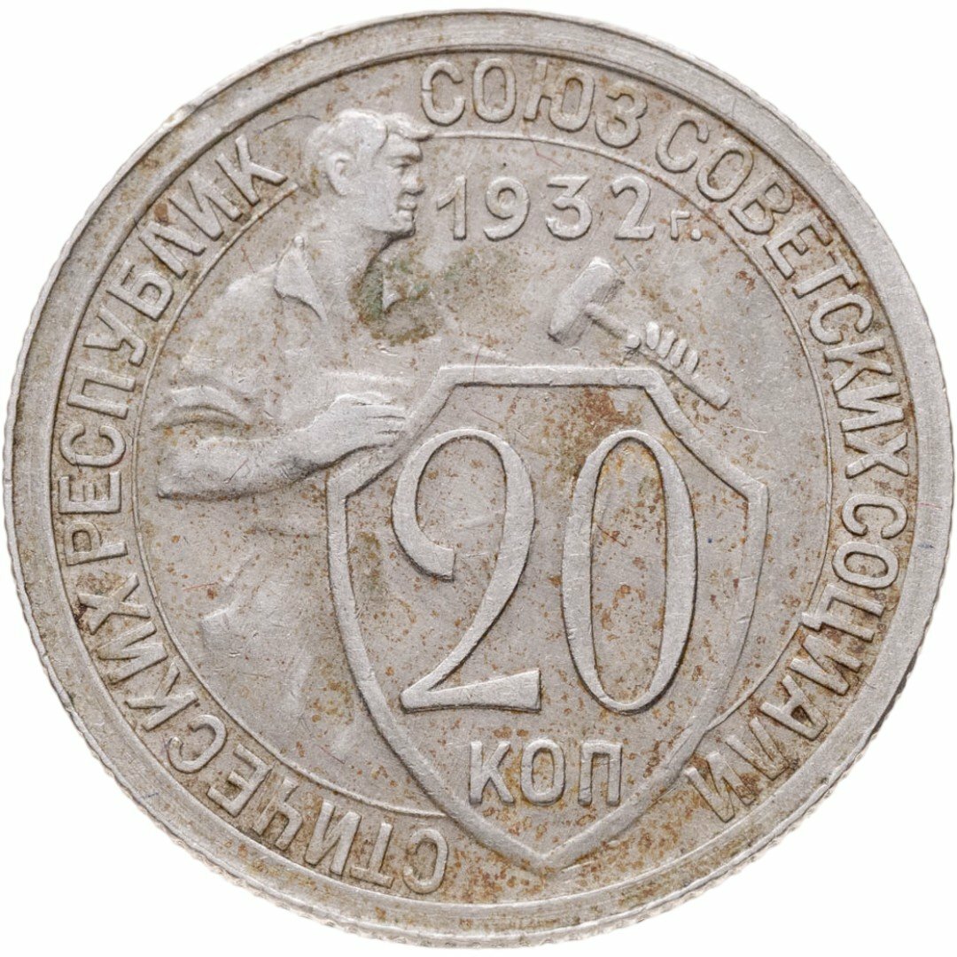 20 копеек 1932, Мельхиор медь-никель, в сохранности XF