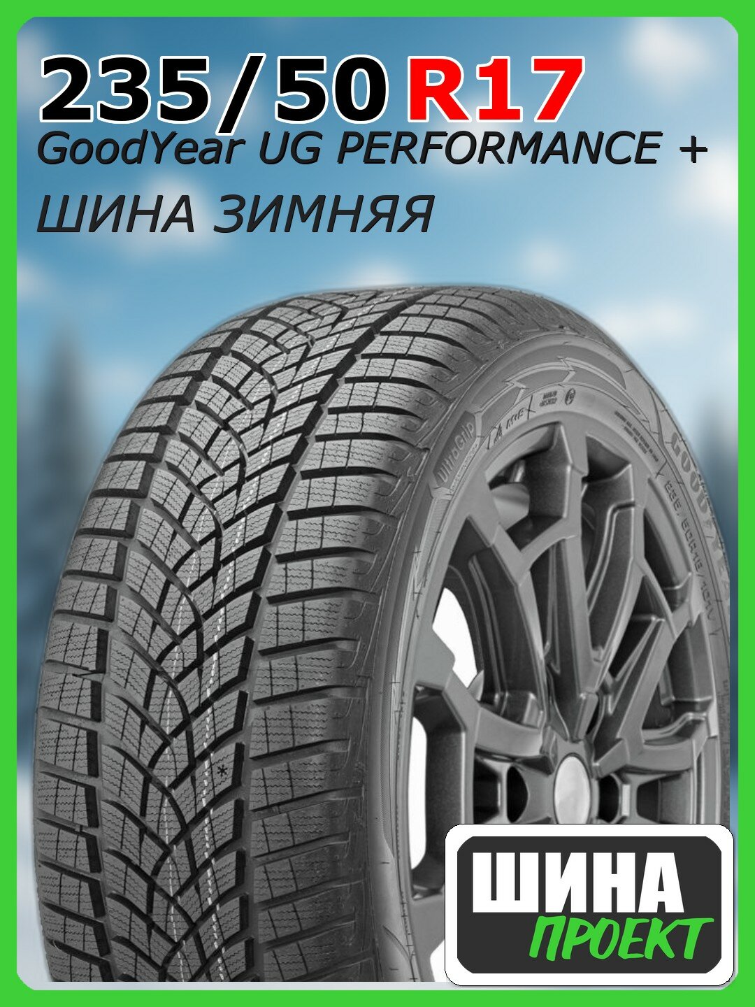 Шина зимняя нешипованная GoodYear 235/50/17 V 100 UltraGrip Performance + XL для легковых автомобилей 574296