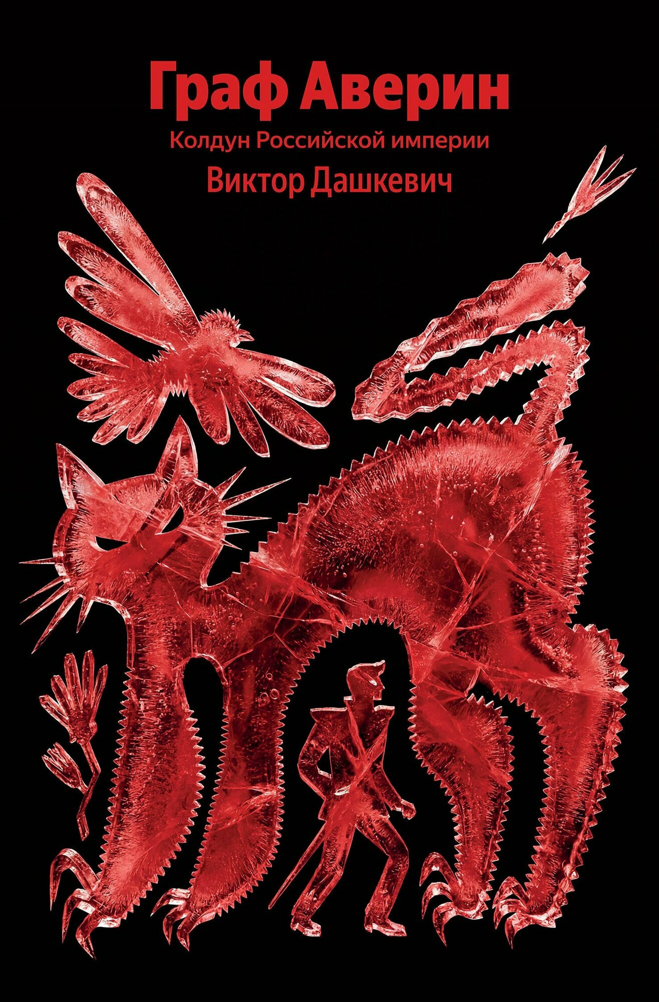 Граф Аверин. Колдун Российской империи / Виктор Дашкевич