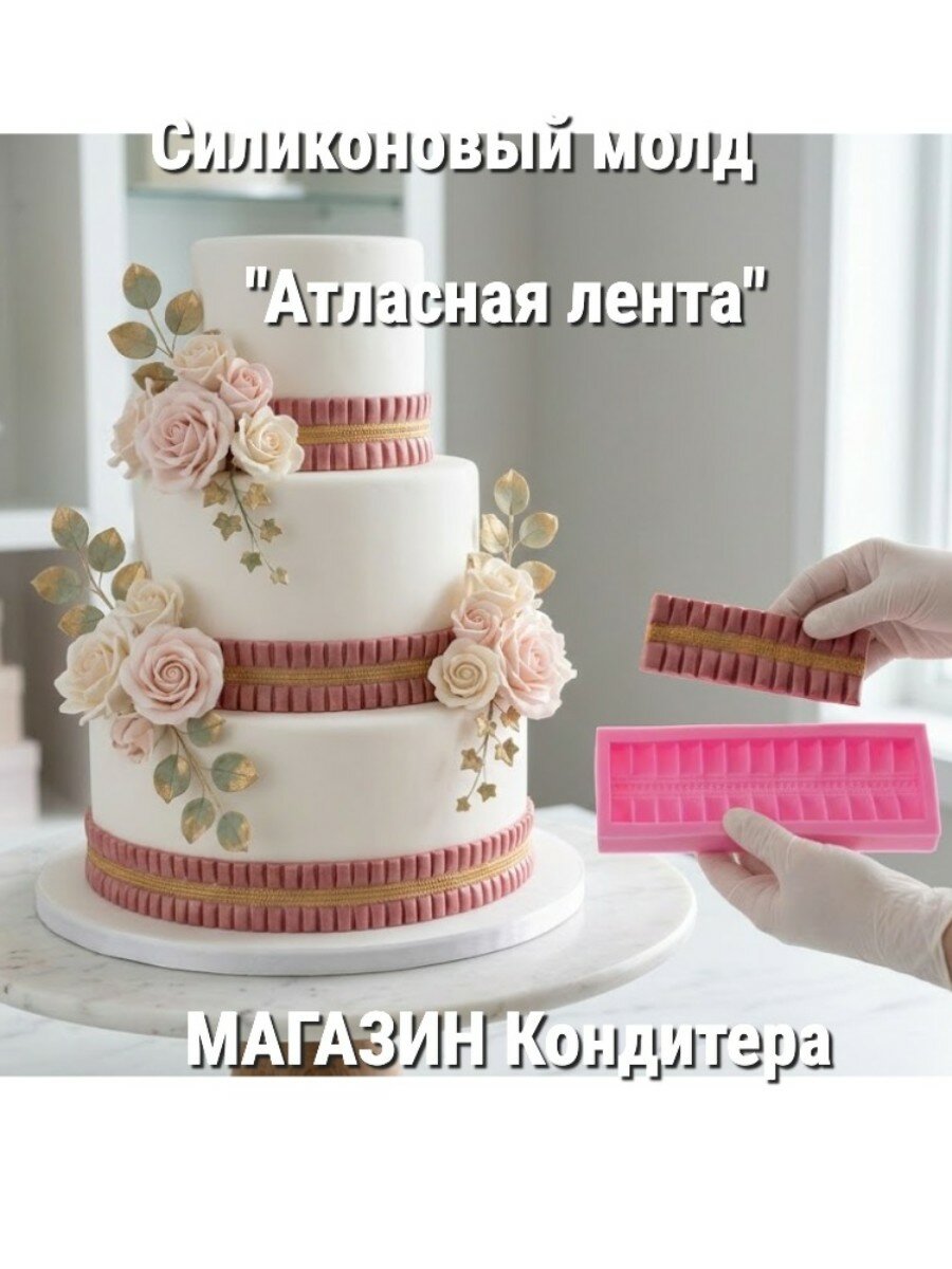 Силиконовый молд "Атласная лента" для мастики и полимерной глины.