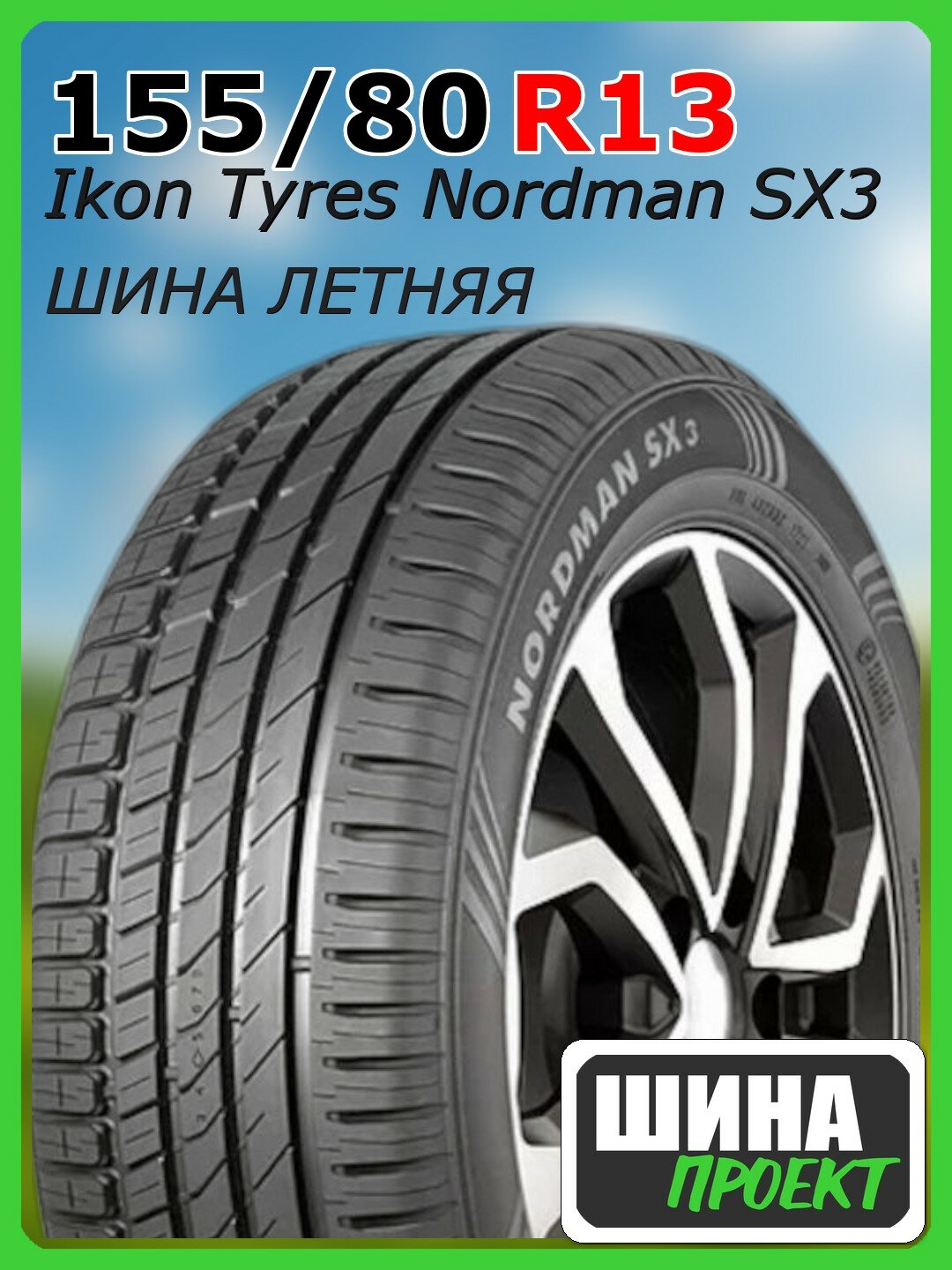 Шина летняя Ikon Tyres 155/80/13 T 79 Ikon Nordman SX3 для легковых автомобилей T732316