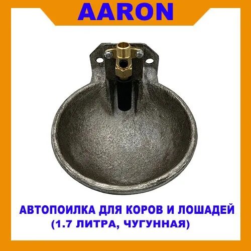 Автопоилка для коров и лошадей (1.7 литра, чугунная)