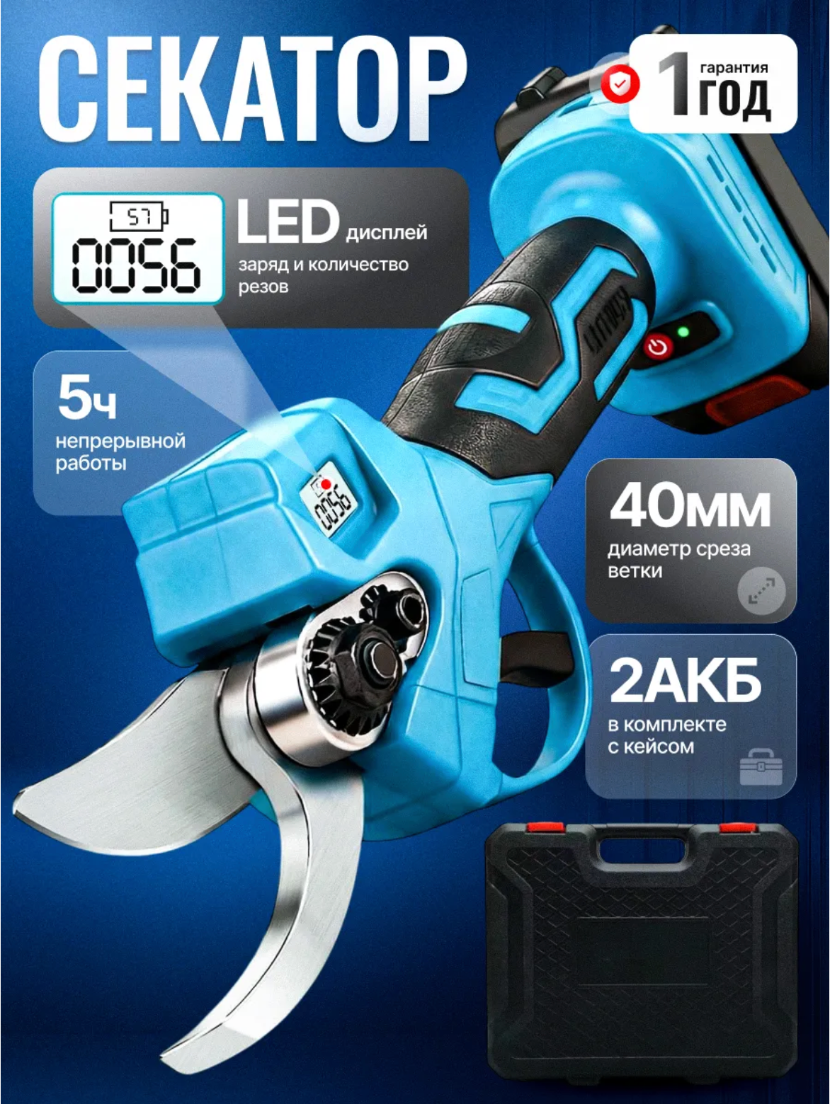 Секатор аккумуляторный садовый электрический для деревьев и кустов с экраном, 2 АКБ в комплекте с кейсом