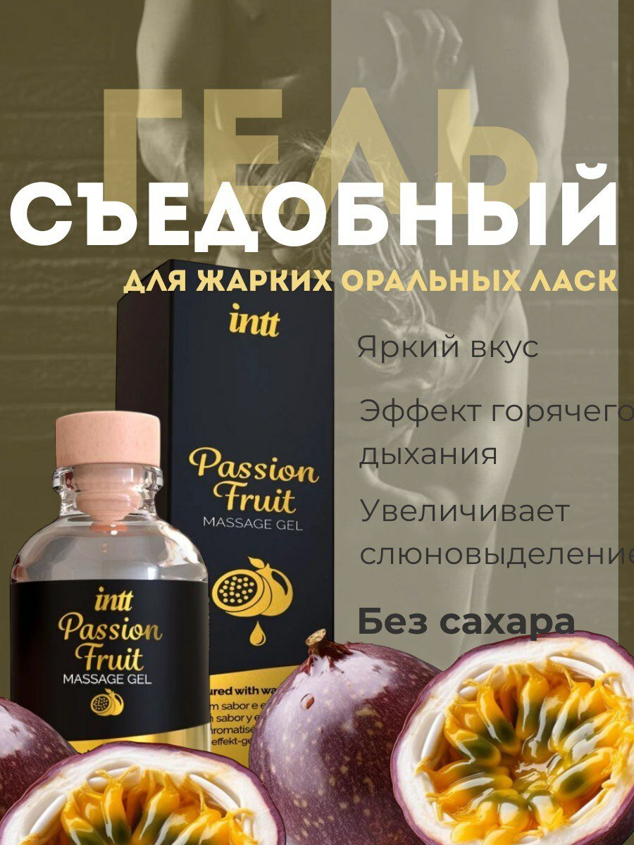 INTT Массажный гель с ароматом маракуйи Passion Fruit - 30 мл.