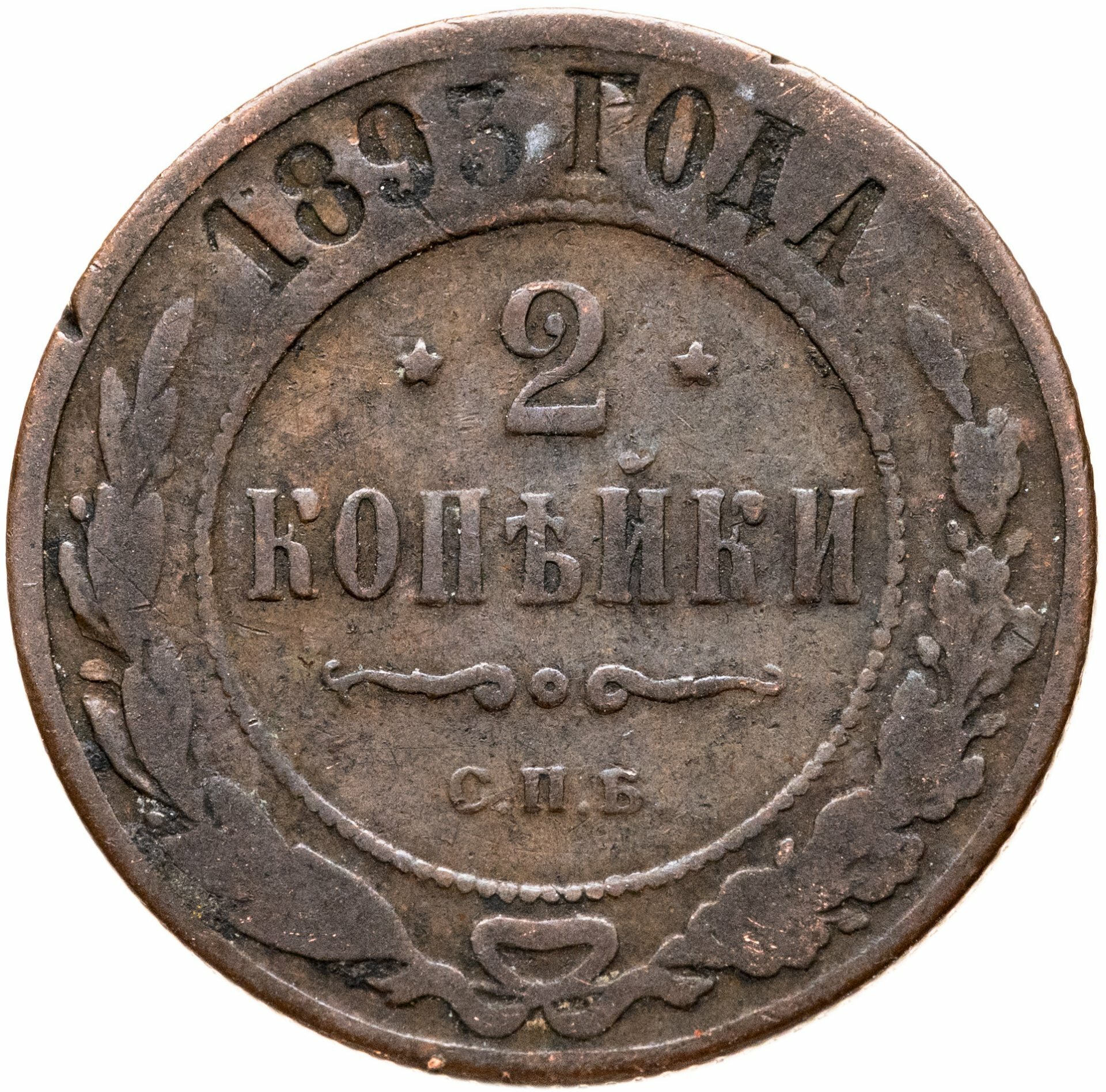 2 копейки 1893 СПБ, Медь, в сохранности VG-F