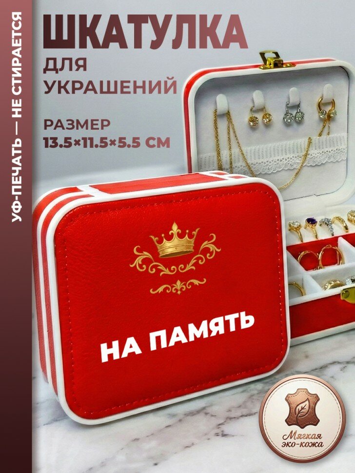 Шкатулка для украшений "На память" красная