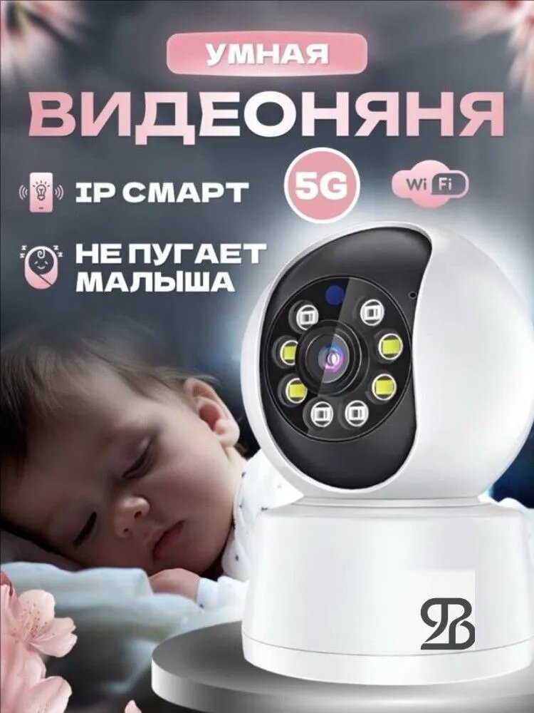 Умная видеоняня IP Smart 5G Wi-Fi для безопасности малыша с функцией дистанционного управления
