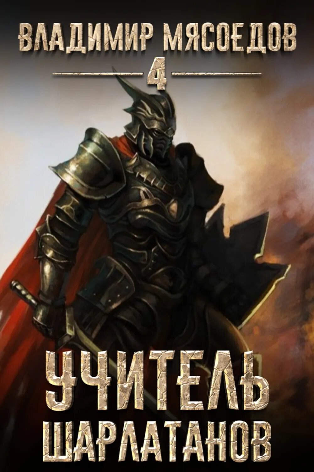Учитель шарлатанов [Цифровая книга]
