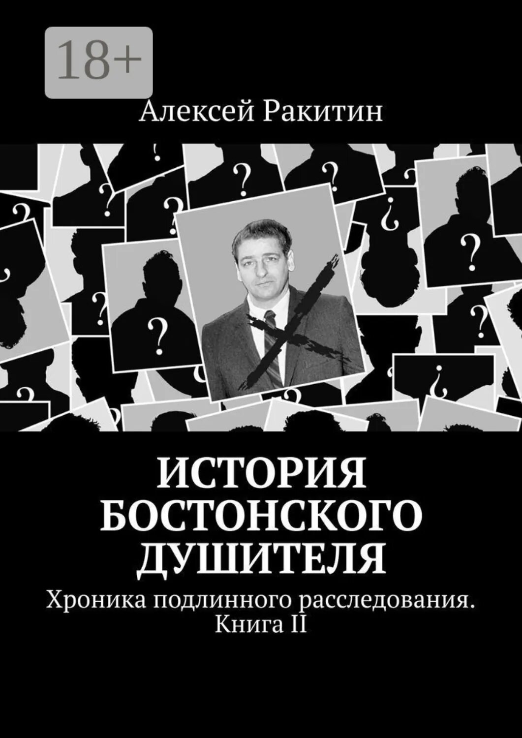 История Бостонского Душителя. Хроника подлинного расследования. Книга II [Цифровая книга]