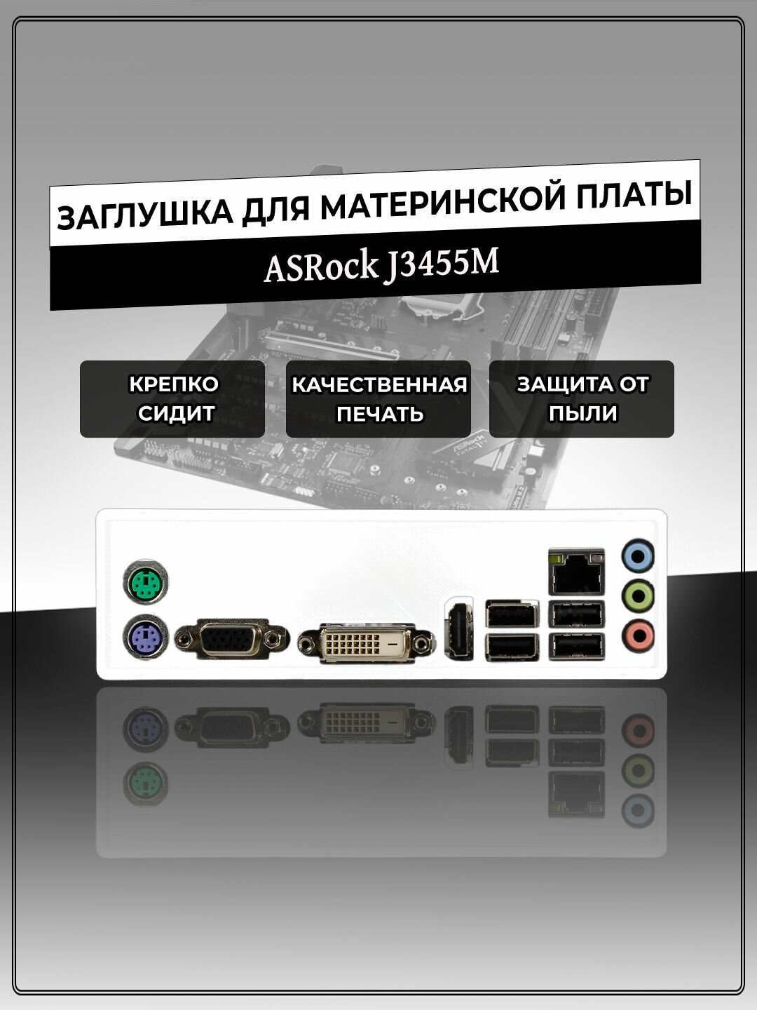 Заглушка для материнской платы ASRock J3455M