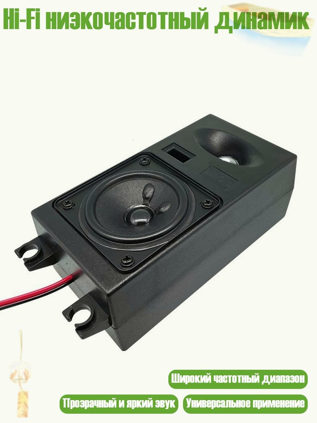 Hi-Fi низкочастотный динамик