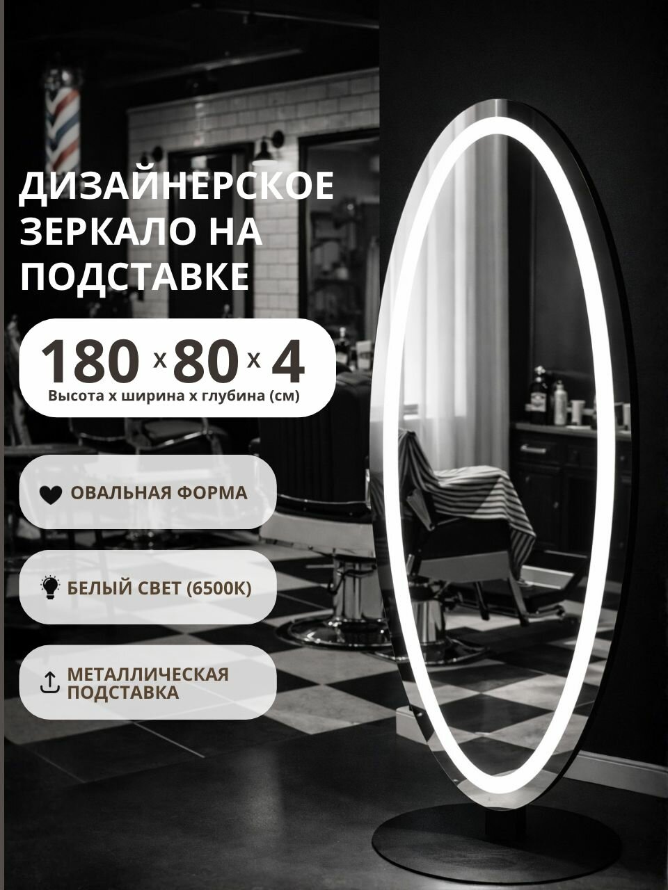 Гримёрное зеркало LED 180х80 овальное на подставке настенное, напольное со светодиодной подсветкой