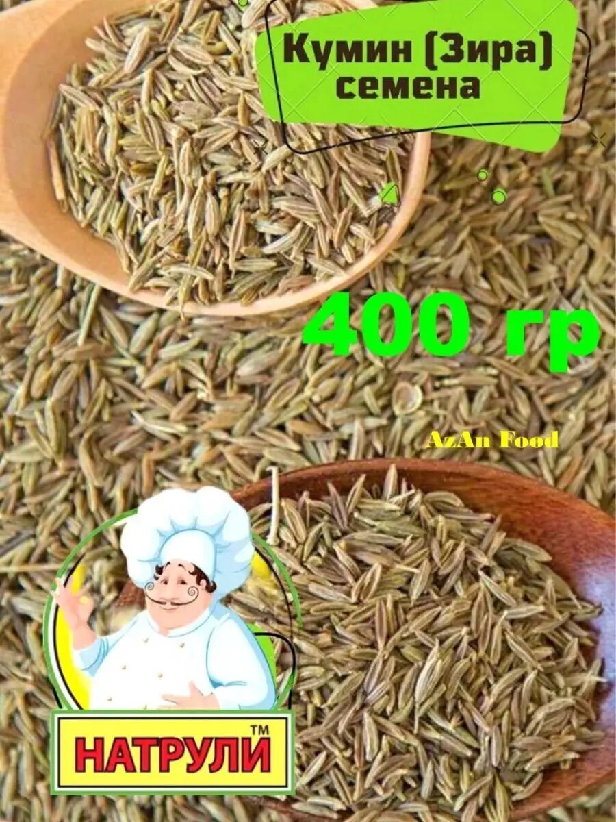 Кумин зира семя 400 гр