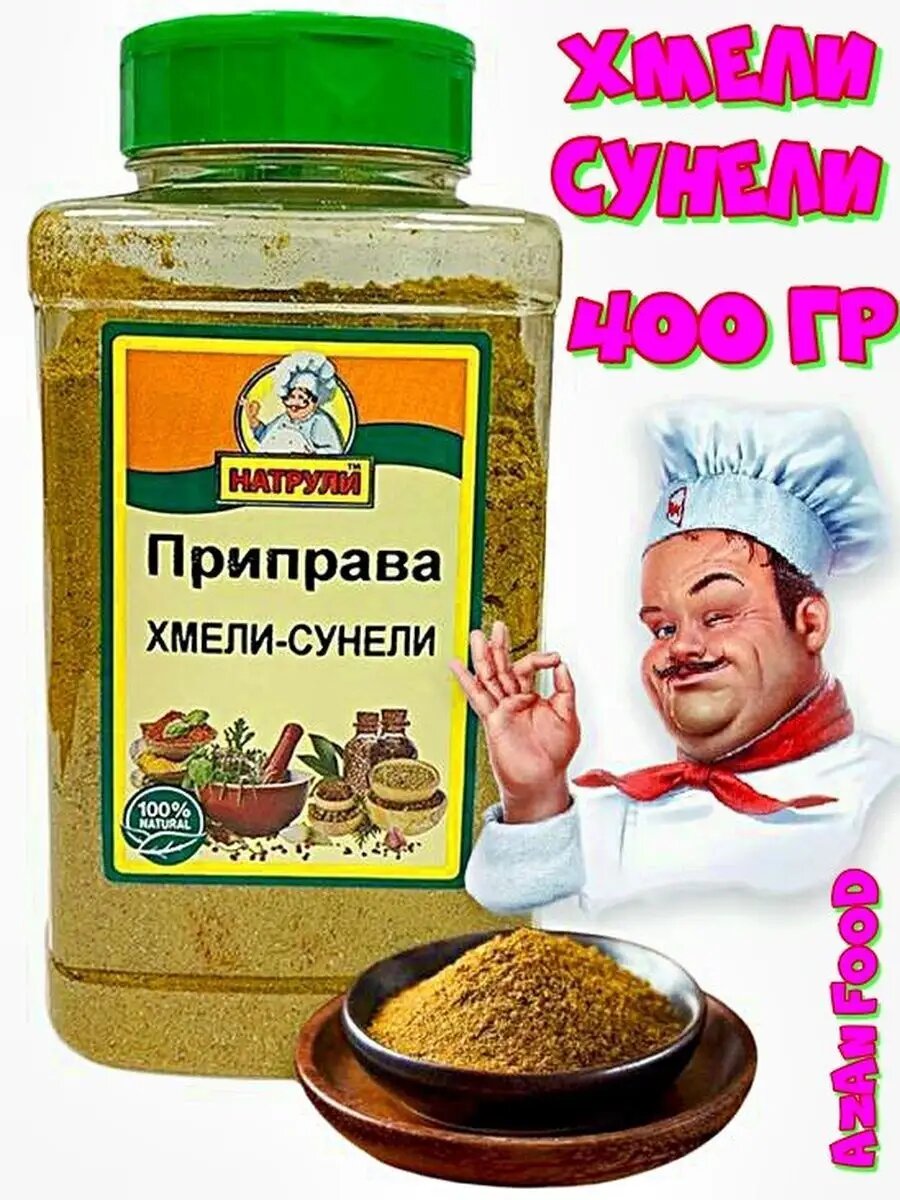 Хмели-сунели 400 гр