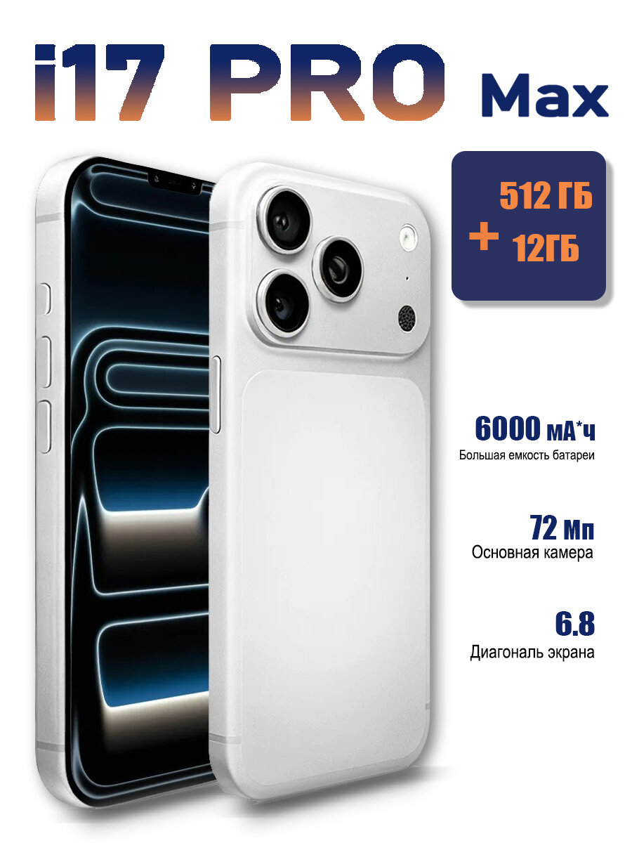 Смартфон i17 Pro Max, Android 14, 12Гб+512Гб, камера 48Мп, экран 6.8", 2 SIM