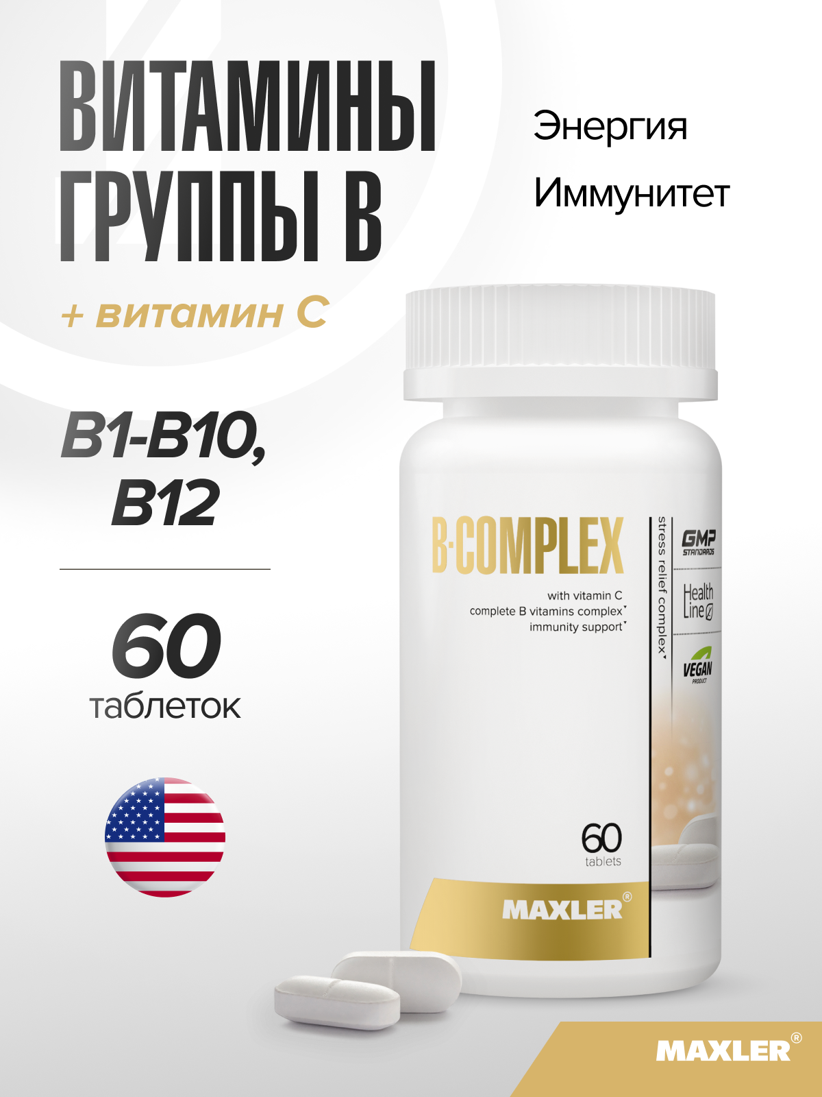Витамины группы B с витамином С Maxler витаминный комплекс, 60 таблеток