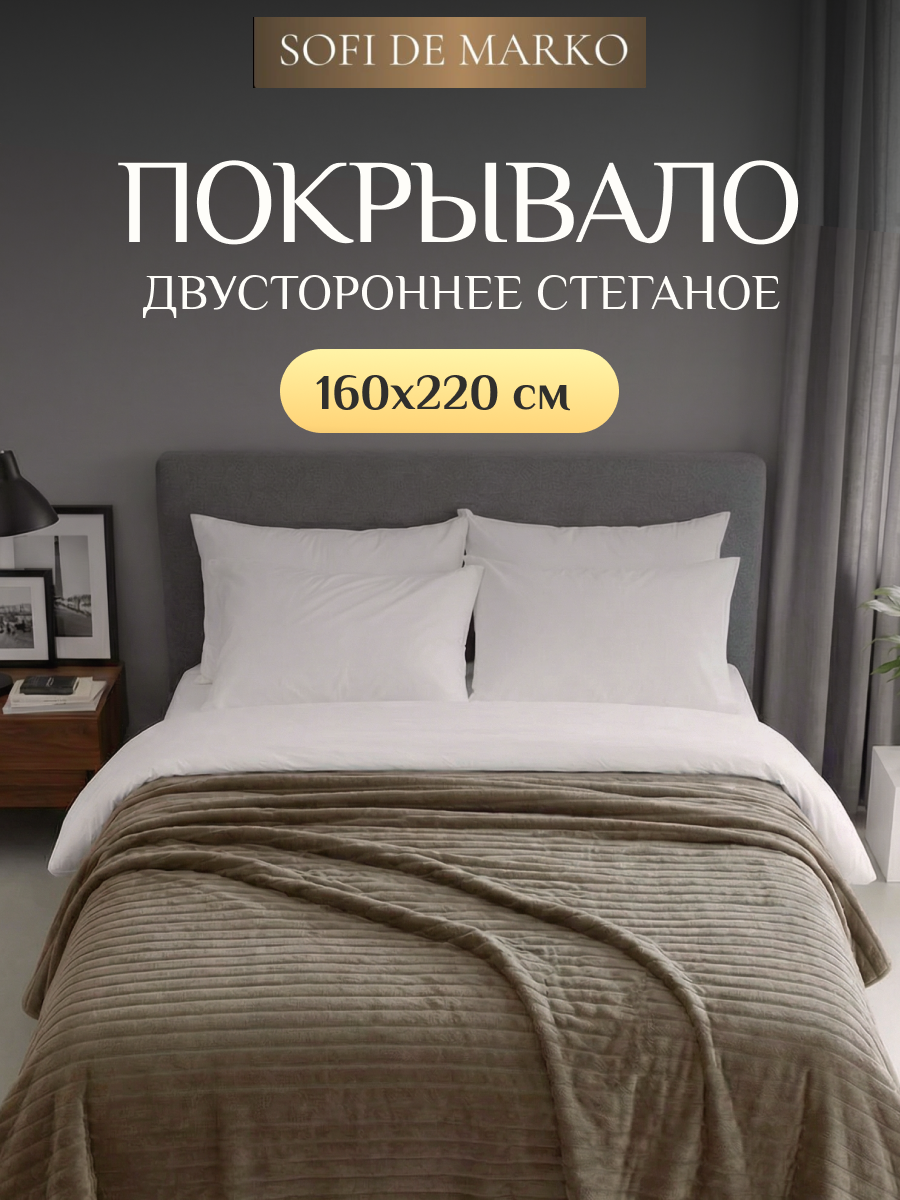 Покрывало Sofi De Marko "Либерти", 160 x 220 см, цвет шоколад