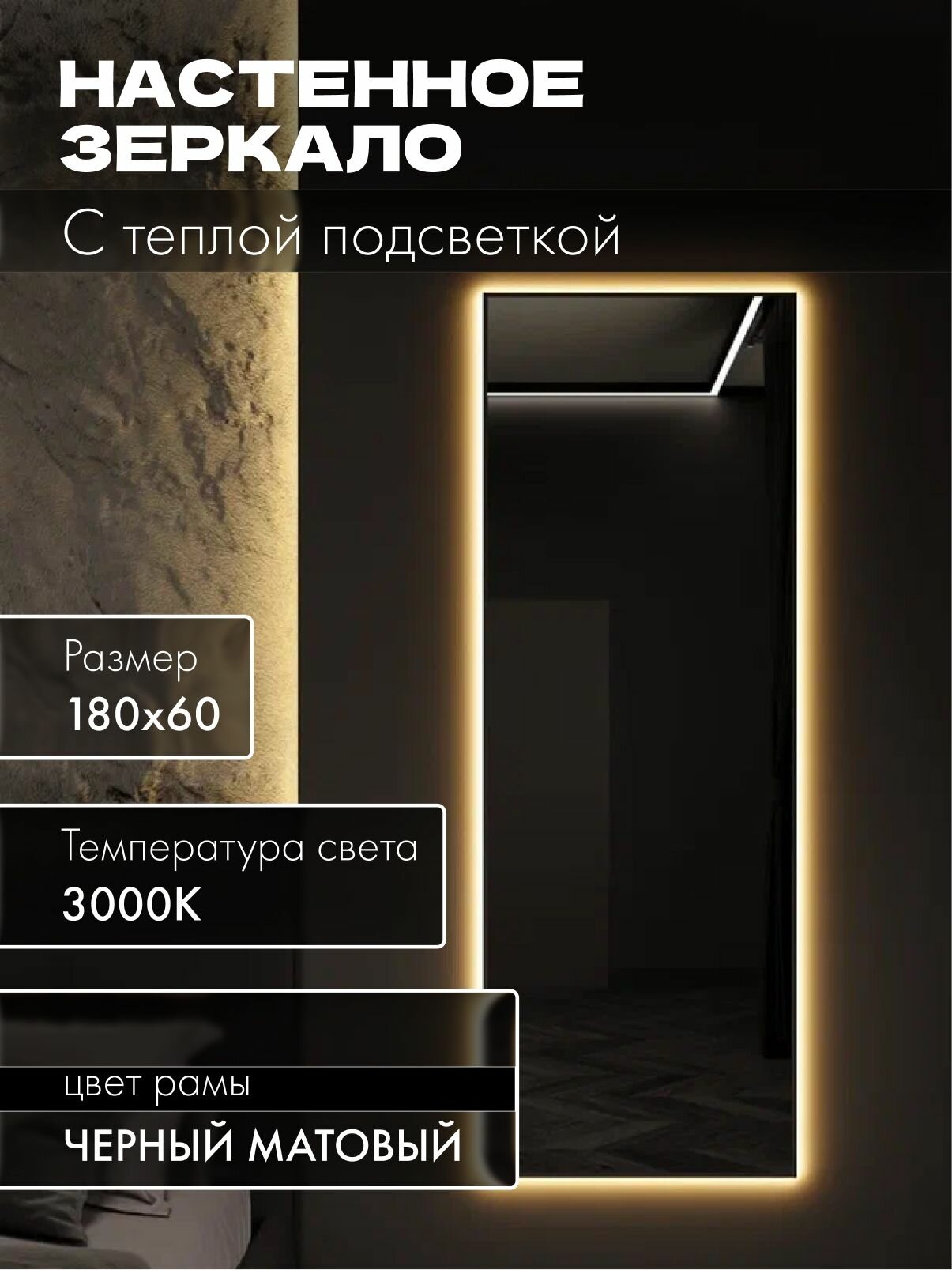 Зеркало настенное 180х60 см. черное с подсветкой. Свет: Теплый белый 3000К В алюминиевой раме интерьерное MOONRISE