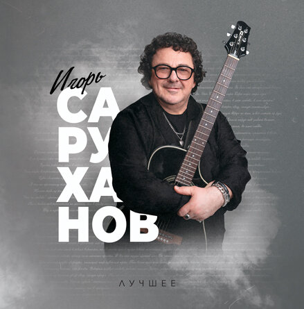 Игорь саруханов Лучшее (LP)