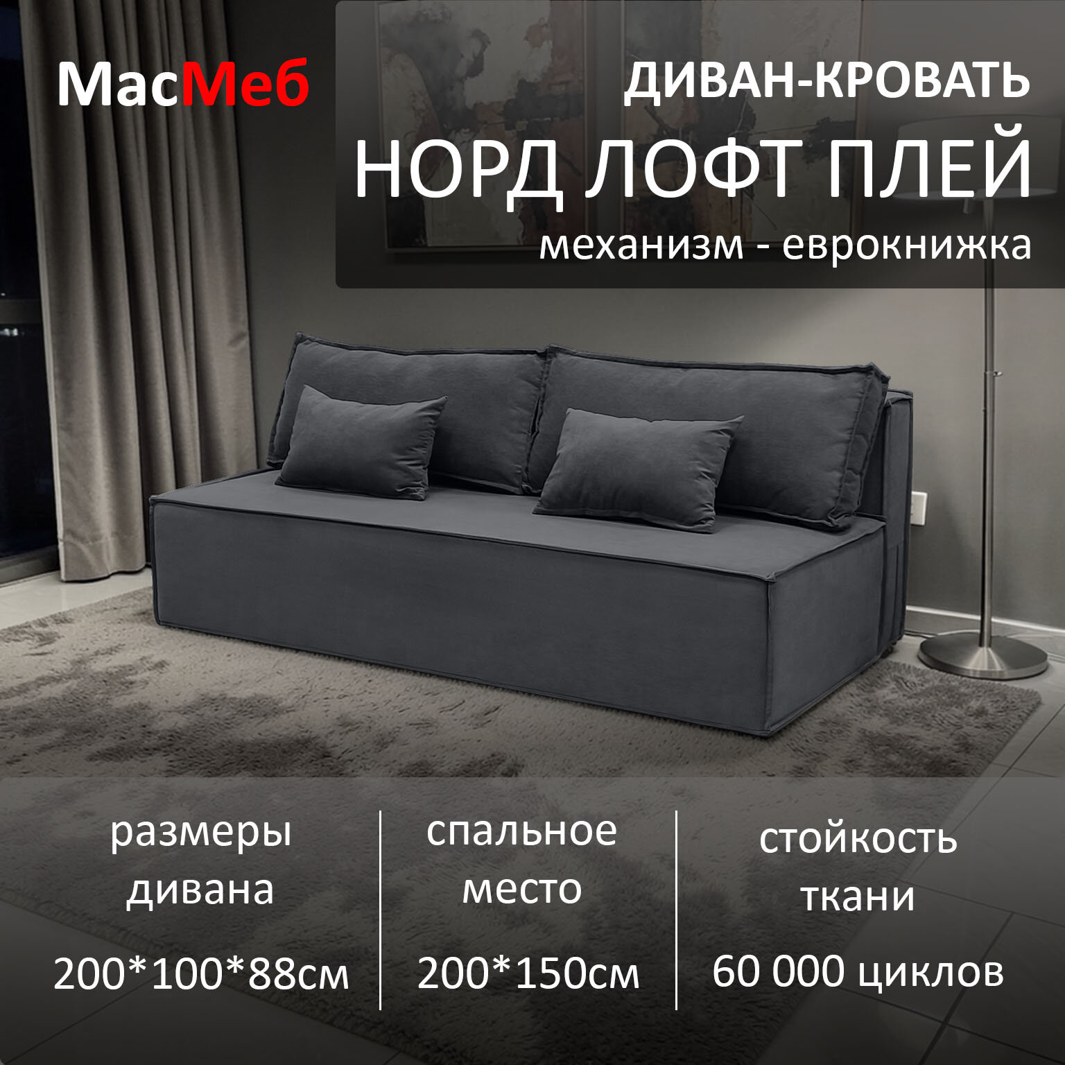Диван-кровать МасМеб Норд Лофт Плей, цвет графит, механизм еврокнижка