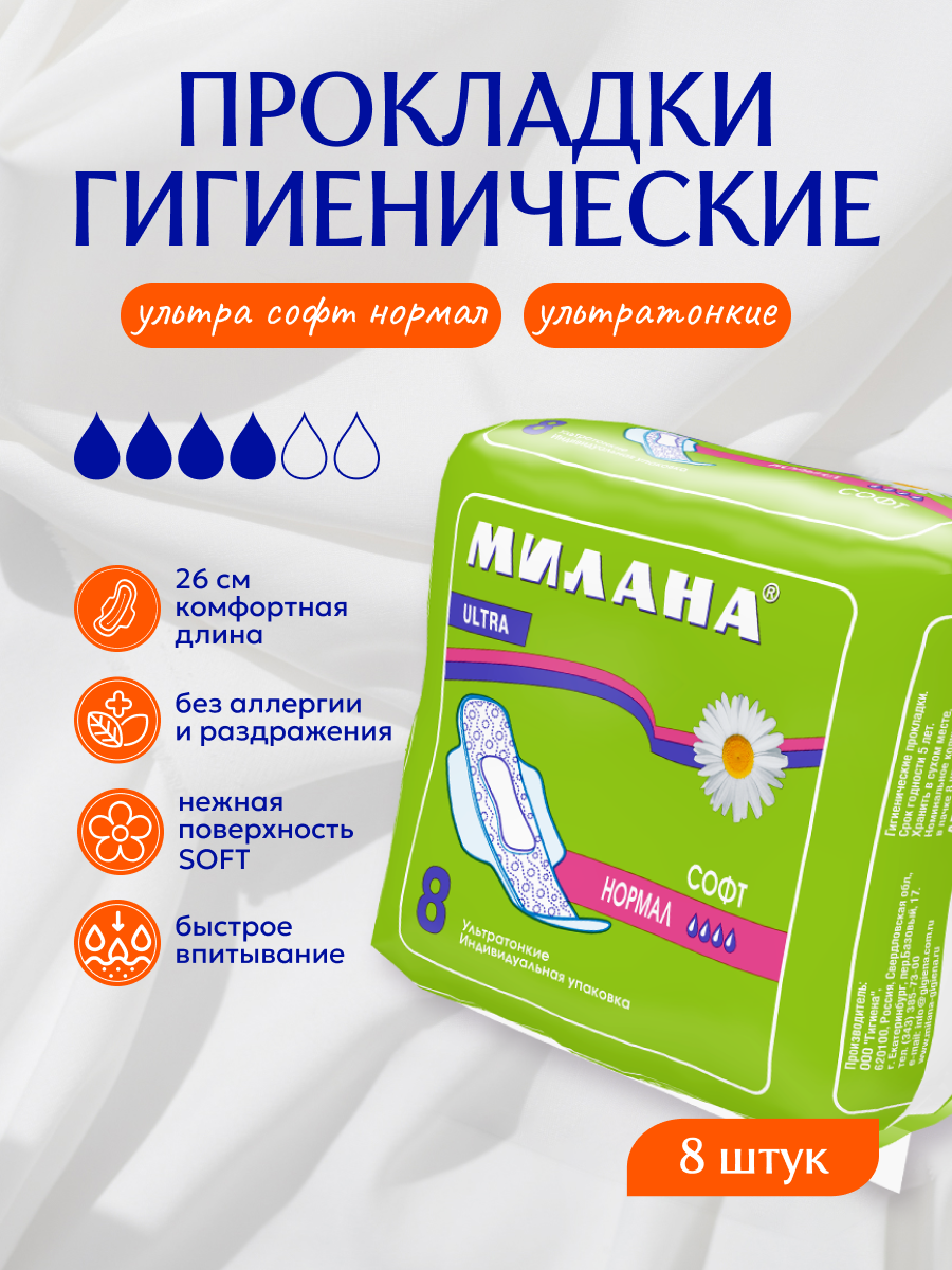 Прокладки женские гигиенические ультратонкие Милана - "ультра" Софт Нормал (4х8шт)