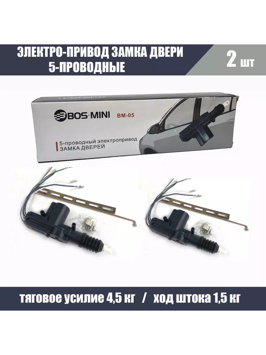 Электропривод замка Bos-Mini BM-05, 5-проводной, для установки на разные марки авто, 2 шт