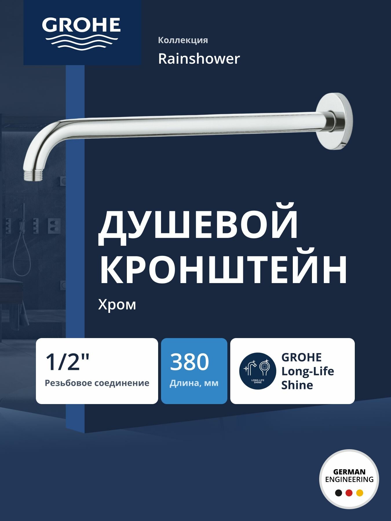 Кронштейн для душа GROHE Rainshower 28361000, 38 см, хромированный, серебристый