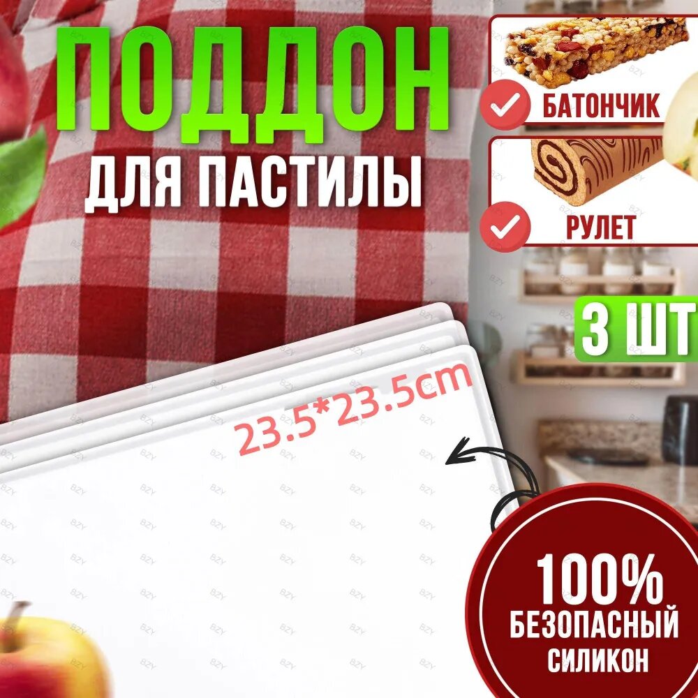 Поддон для дегидратора силиконовый 23.5*23.5 см для пастилы, 3 шт - Белый