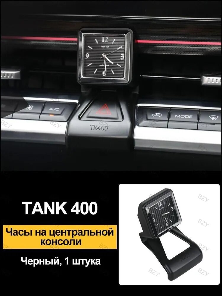 Часы для центрального дефлектора Tank 400 Hi4-T Черный, 1 штука