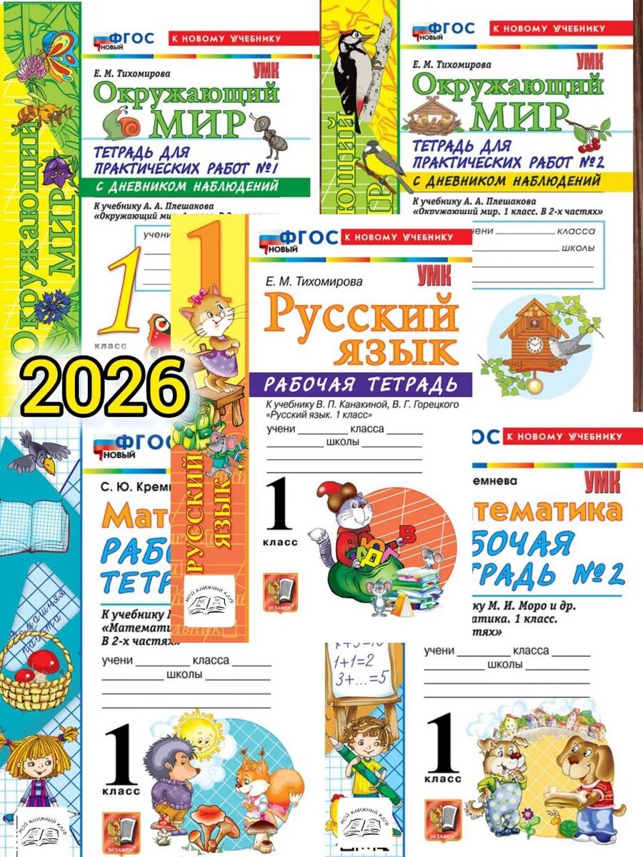 Рабочая тетрадь 1 класс Комплект Математика Русский Окружающ