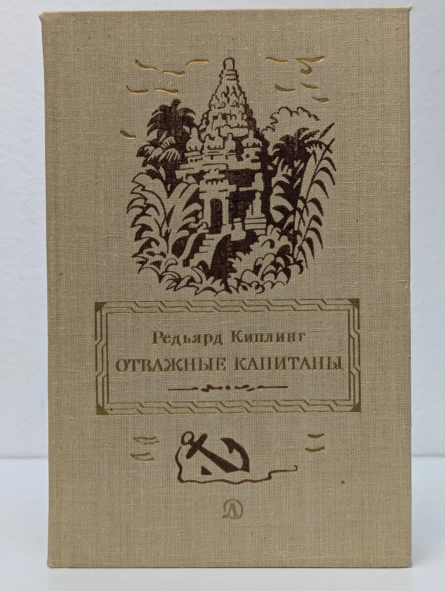 Отважные капитаны Киплинг Редьярд Джозеф 1991