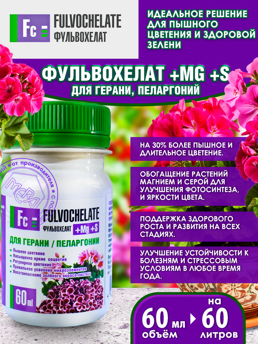 Удобрение «Фульвохелат» комплексное для герани и пеларгонии 60мл
