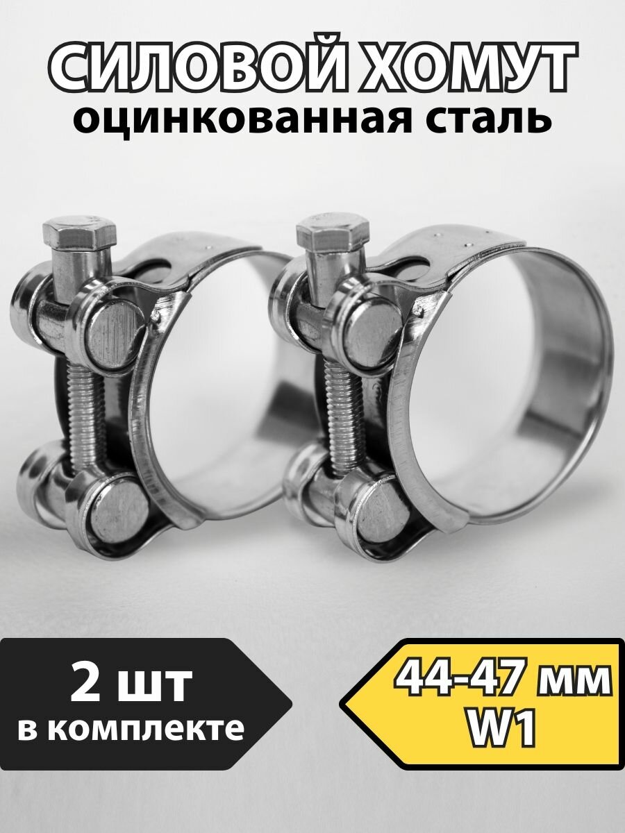 Хомут силовой металлический PREMIUM 44-47 мм, 2 шт.