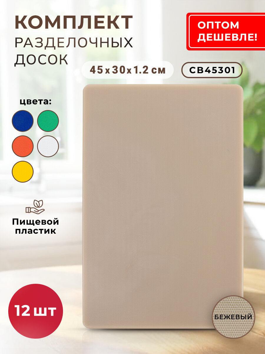 Комплект профессиональных разделочных досок GASTRORAG CB45301BG/12 для кухни, 45 х 30 х 1,2 см, пластиковая, универсальная
