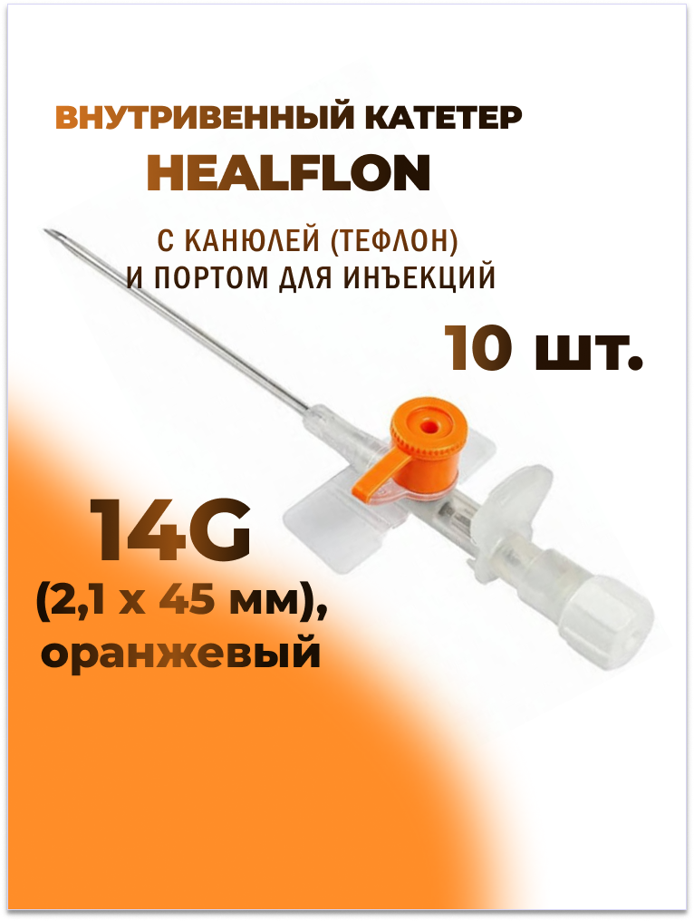 Внутривенный катетер HEALFLON с канюлей (тефлон) и инъекционным портом 14G (2,1 х 45 мм), оранжевый 10 шт.