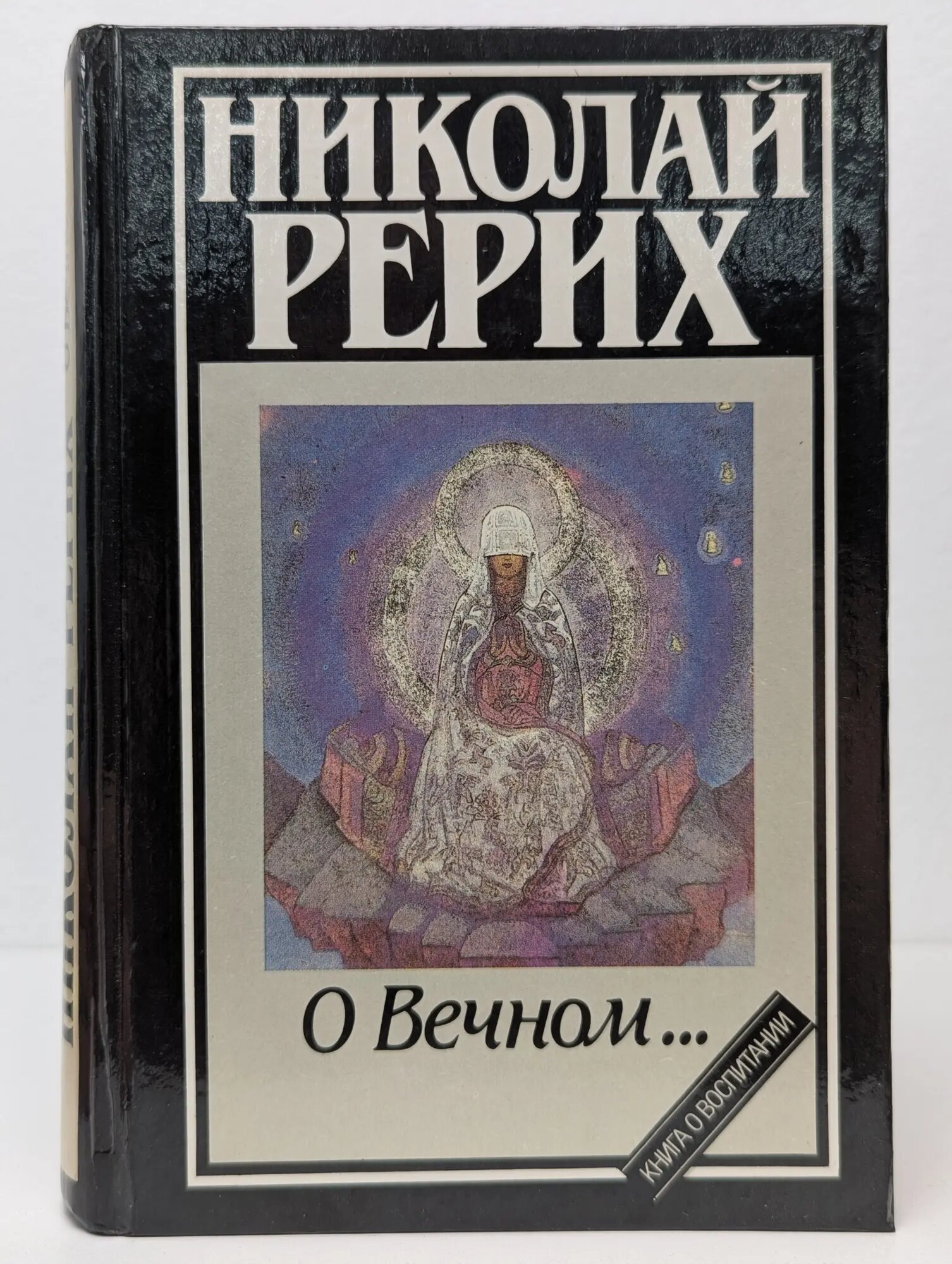 О Вечном. Рерих Николай Константинович 1991
